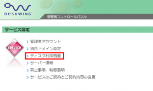 DESKWING デスクウィング ご利用マニュアル | ディスク使用状況