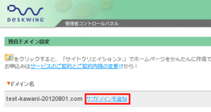 DESKWING デスクウィング ご利用マニュアル | サブドメイン設定